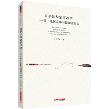 家事法与家事习惯--晋中地区家事习惯调查报告