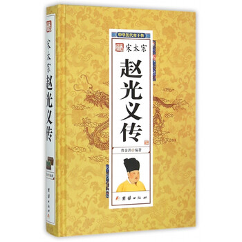 宋太宗赵光义传(精)/中华历代帝王传