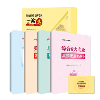 银行招聘考试笔试一站达精品礼包/书籍/考试/银行类考试