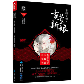 古物奇谭·古董新娘（古物奇谭02H