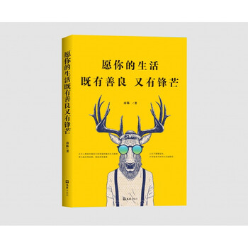 愿你的生活既有善良又有锋芒 青春励志成功心理学 生活不是用来妥协的自我修养与完善 青春不负