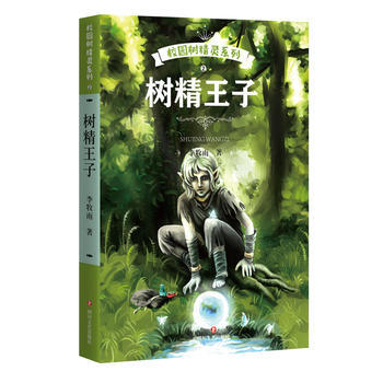 校园树精灵：树精王子