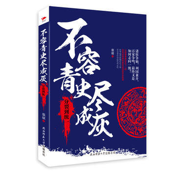 不容青史尽成灰：分裂到统一