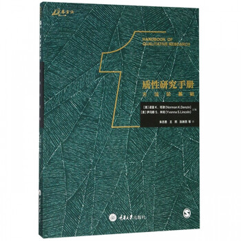 质性研究手册(方法论基础)