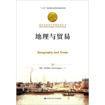地理与贸易/诺贝尔经济学奖获得者丛书