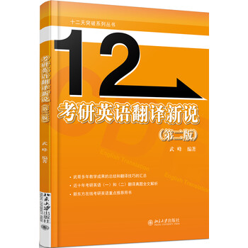 {正版新书}考研英语翻译新说（第二版）9787301286760