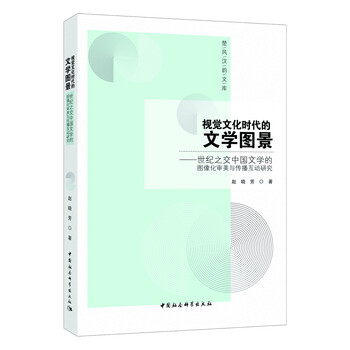 视觉文化时代的文学图景 世纪之交中国文学的图像化审美与传播互动研究