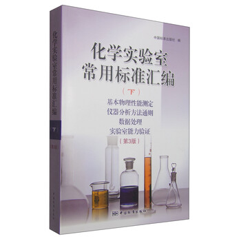 化学实验室常用标准汇编（下）（第3版）9787506678643