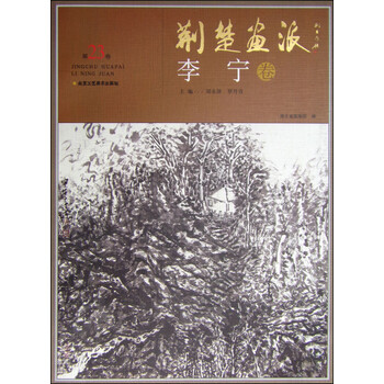 荆楚画派（第23卷）：李宁卷