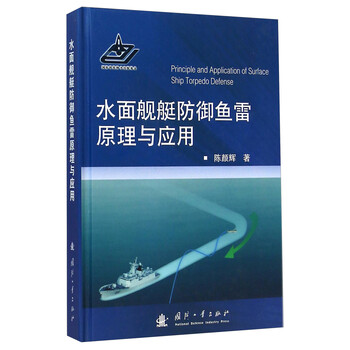 [正版图书]水面舰艇防御鱼雷原理与应用