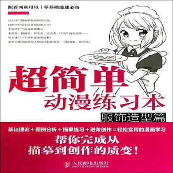 服饰造型篇-超简单动漫练习本