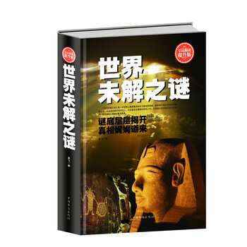 正版书籍 （精装）世界未解之谜9787511351869