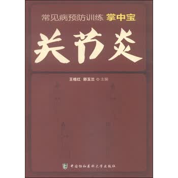 常见病预防训练掌中宝 关节炎