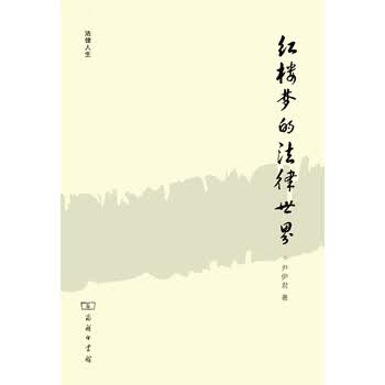 红楼梦的法律世界