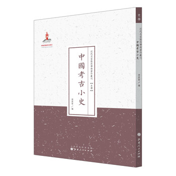 近代名家散佚学术著作丛刊：中国考古小史