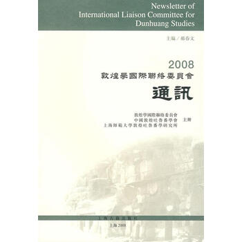 2008敦煌学国际联络委员会通讯