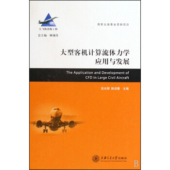 大型客机计算流体力学应用与发展(精)