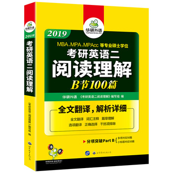 考研英语二阅读理解B节100篇 2019 华研外语