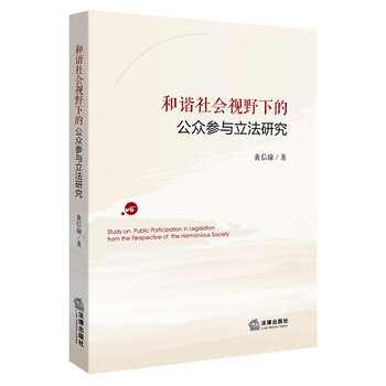 和谐社会视野下的公众参与立法研究