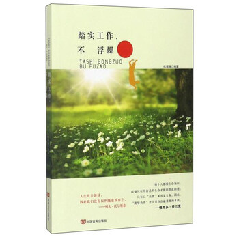 踏实工作，不浮躁