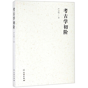 正版 新书--考古学初阶9787501058594