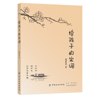 给孩子的宋词