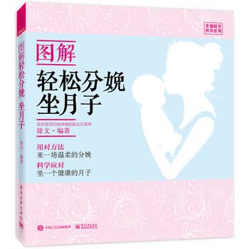 图解轻松分娩、坐月子9787121321412电子工业徐文 编著