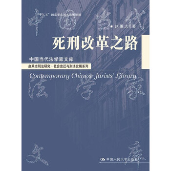 死刑改革之路/图书/法律/刑法