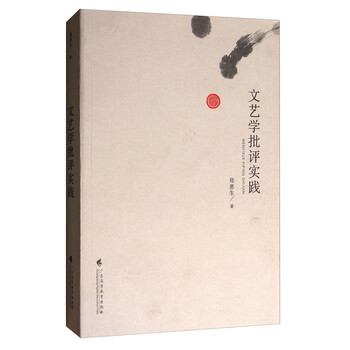 文艺学批评实践