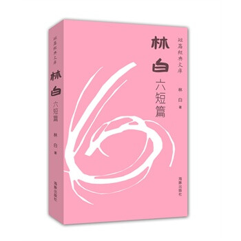 短篇经典文库：林白六短篇