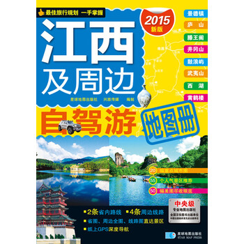 正版 江西及周边自驾游地图册9787547118481