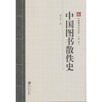 中国图书文化史：中国图书散佚史