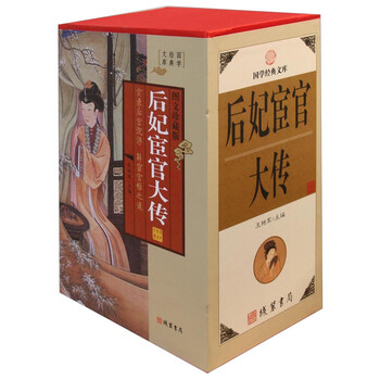 正版 国学经典文库图文珍藏版--后妃宦官大传（插盒全四册精装） 9787512013711