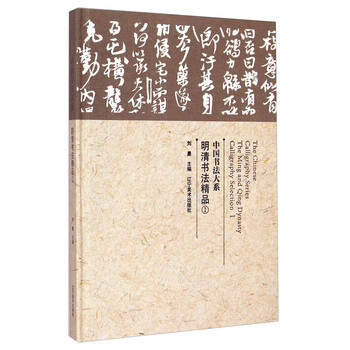 中国书法大系：明清书法精品（1）