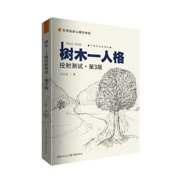 树木-人格投射测试（第3版） 心理学 书籍