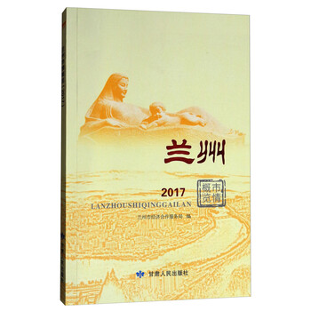 兰州市情概览（2017）