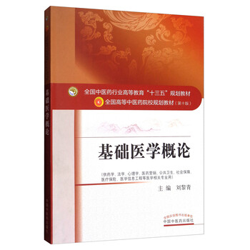 基础医学概论/全国中医药行业高等教育“十三五”规划教材