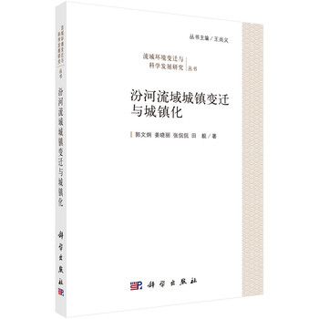汾河流域城镇变迁与城镇化