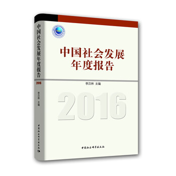 中国社会发展年度报告（2016）