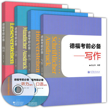 现货德福考前必备 阅读+口语+听力+写作 徐立华 高等教育出版社TestDaf德福考试必备