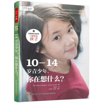 万千心理.10-14岁青少年，你在想什么？