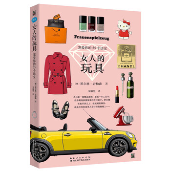  女人的玩具（全彩图解女人梦想的55种珍藏品）9787535274397