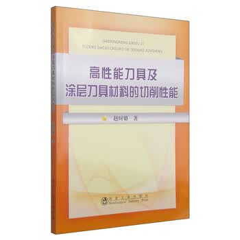 高性能刀具及涂层刀具材料的切削性能