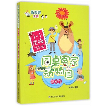 同桌冤家动物园 萌宠馆：小小龙猫“多多咯”