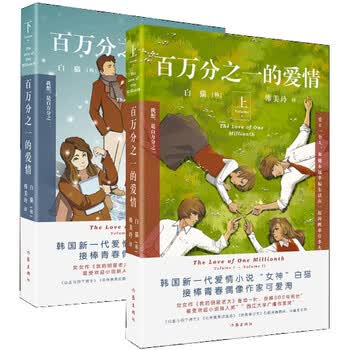 百万分之一的爱情（套装上下册）