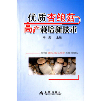 优质杏鲍菇高产栽培新技术