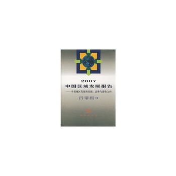 2007中国区域发展报告——中部地区发展的基础、态势与战略方向