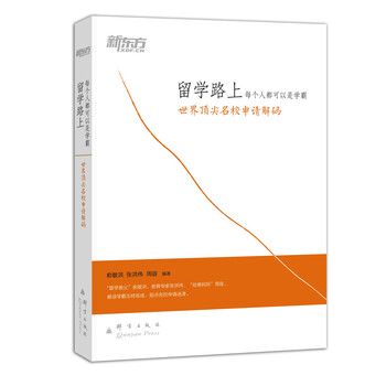 留学路上，每个人都可以是学霸世界顶尖名校申请解码