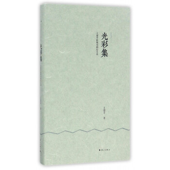 光彩集/王建平影视戏剧论文选