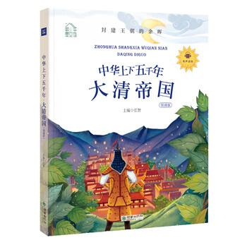 朝华童文馆·中华上下五千年：大清帝国 彩绘注音版 领诵版 扫码听有声读物